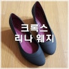 크록스 여자 구두 리나 웨지 데일리슈즈 굽 있는 편한 신발 추천 네이버 블로그